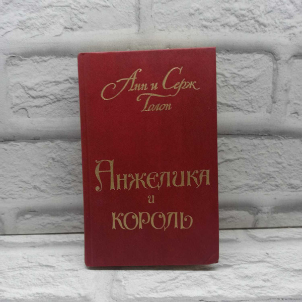 Вопросы и ответы о Анжелика. Книга 3. Анжелика и король | Голон Серж ...