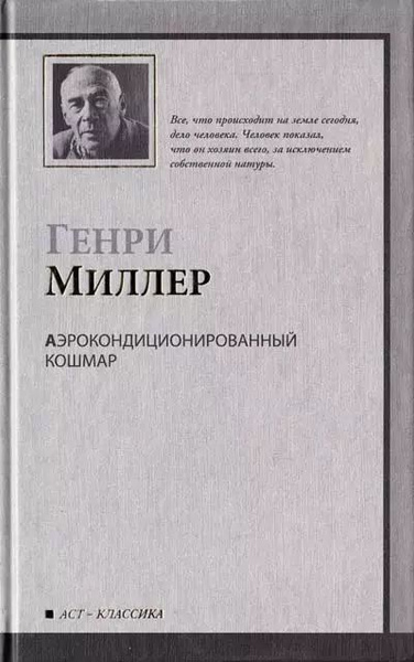 Генри Миллер. Аэрокондиционированный кошмар | Миллер Генри - купить с ...