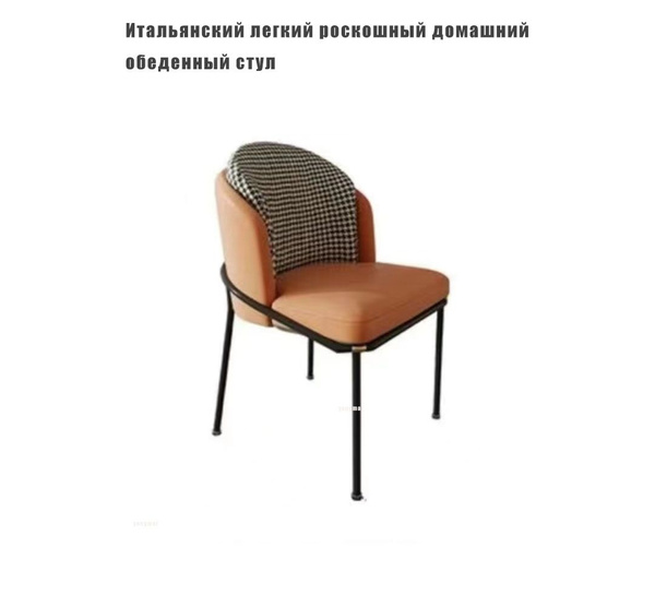 Стул Легкое роскошное кресло для отдыха со спинкой в итальянском стиле ...