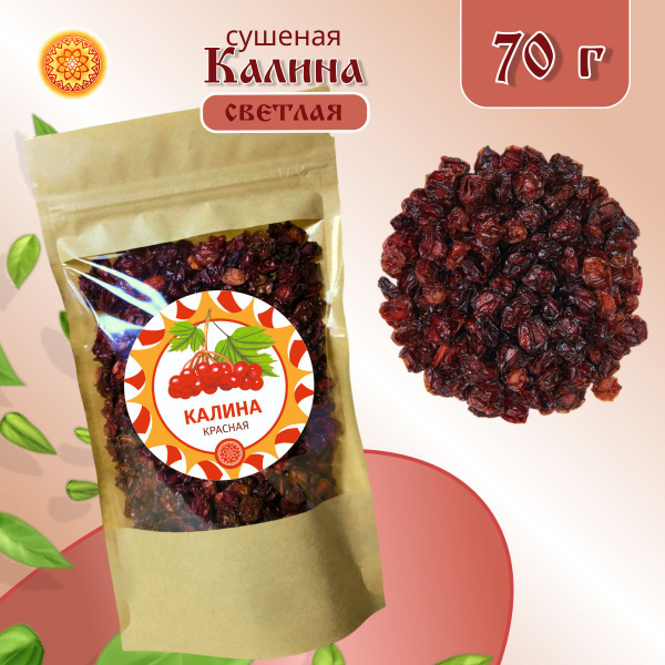 Калина красная 70 гр. Алтайская "Светлая" ягода сушеная - купить с ...