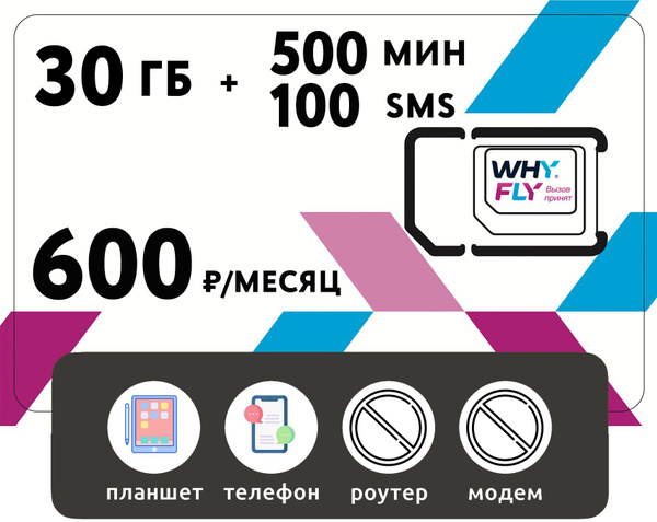 WHYFLY Тарифный план SIM-карта 30 гб интернета 3G/4G + 500 мин + 100 SMS за 600 руб/мес ...