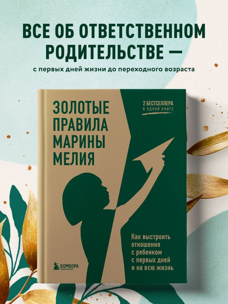Золотые правила Марины Мелия. Как выстроить отношения с ребенком с ...