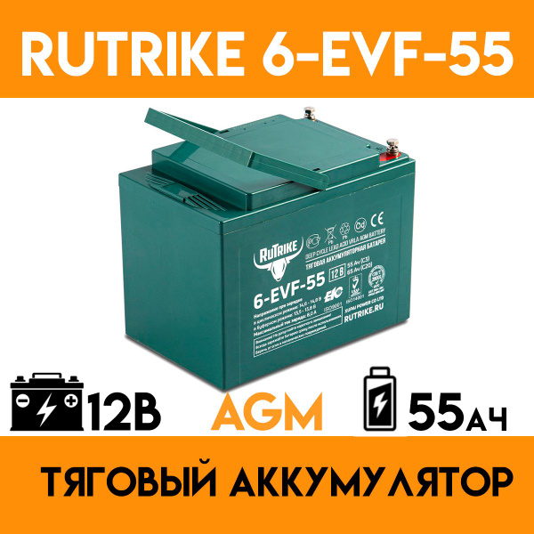 Тяговый аккумулятор RuTrike 6-EVF-55 (12V55A/H C3) - для инвалидных ...