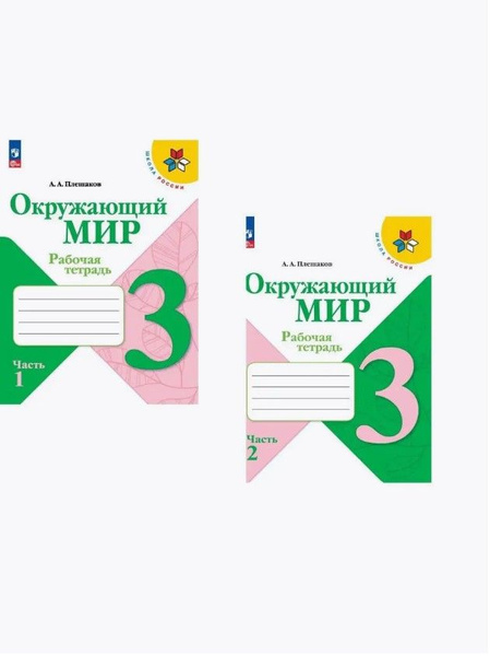Плешаков Окружающий мир 3 класс Рабочая тетрадь в 2 частях | Плешаков ...