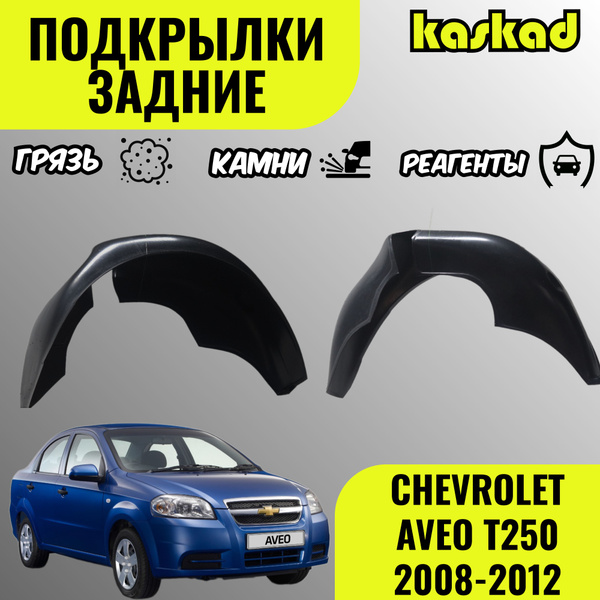 Подкрылки Шевроле Авео Т250 задние 2008-2012 год, комплект левый правый ...