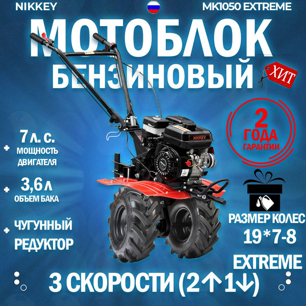 Мотоблок бензиновый NIKKEY MК1050 BF EXTREME, сельскохозяйственная ...