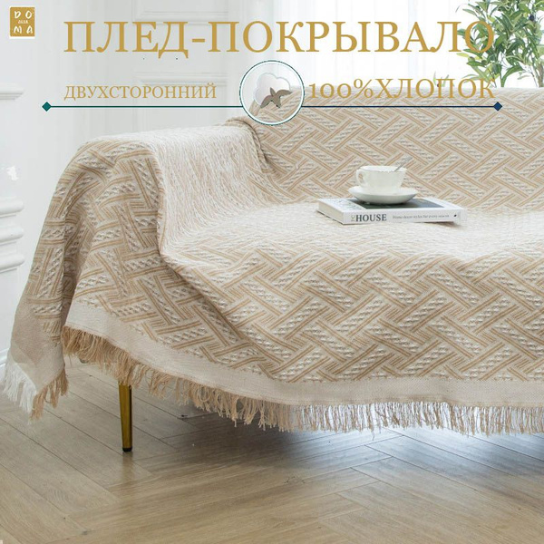 Плед 230х250 см, Лен, Хлопок - купить в интернет-магазине OZON с ...