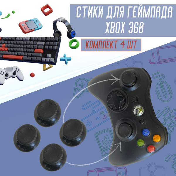 Аналоговые стики (грибки, кнопки) на геймпад джойстик Xbox 360 черные ...