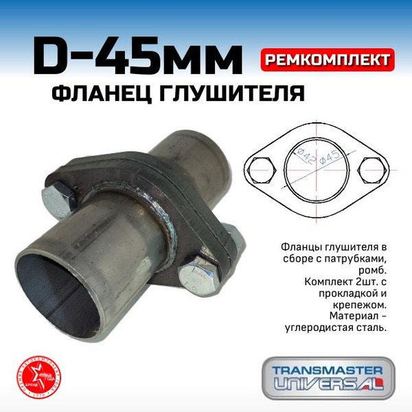Фланцы глушителя в сборе с патрубками 45 мм, комплект 2шт., с ...