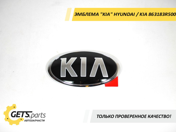 Эмблема "KIA" HYUNDAI/KIA 863183R500 - купить по выгодным ценам в ...