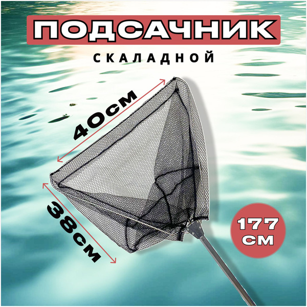 Подсак для рыбалки складной 177/40 см, Подсачник рыболовный - купить с ...