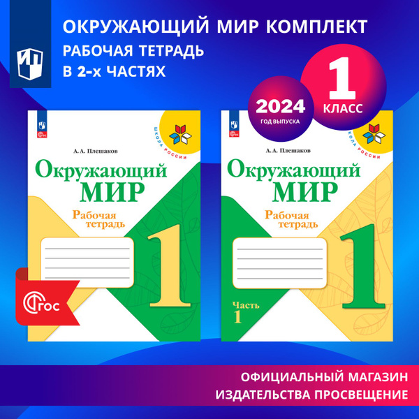 Окружающий мир. Рабочая тетрадь. 1 класс. В 2-х частях. Комплект. ФГОС ...