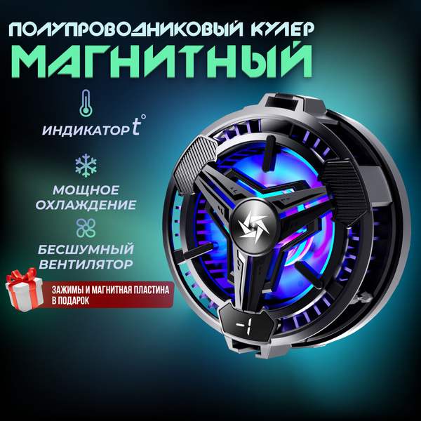 Кулер для телефона для охлаждения магнитный - купить кулер по выгодной ...
