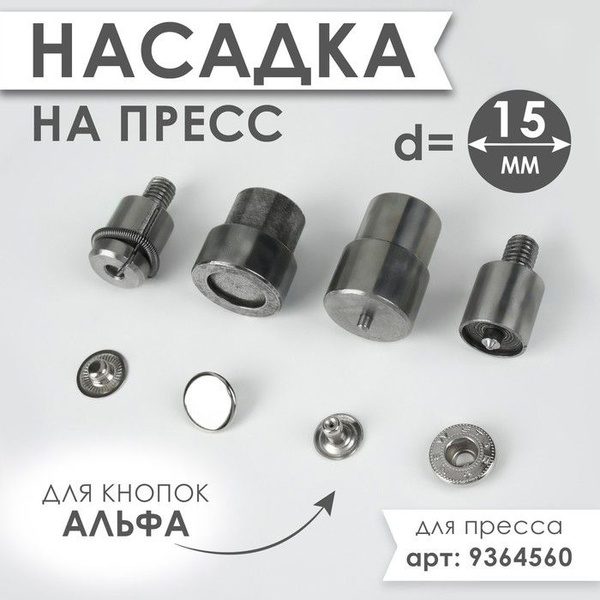 Насадка на пресс, для установки кнопок Альфа d - 15 мм ном.831 - купить ...