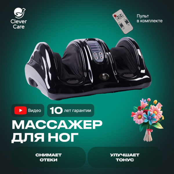 Массажер для ног электрический компрессионный CleverCare вибромассажер ...