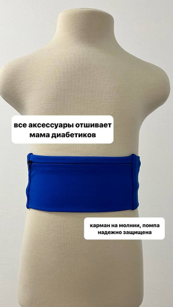 Пояс для инсулиновых помп - купить с доставкой по выгодным ценам в ...