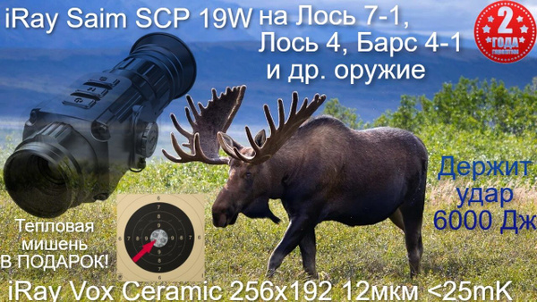 Тепловизионный прицел IRAY SAIM SCP19W Л с кронштейном на Лось 7-1, Лось 4, Барс 4-1 и др ...