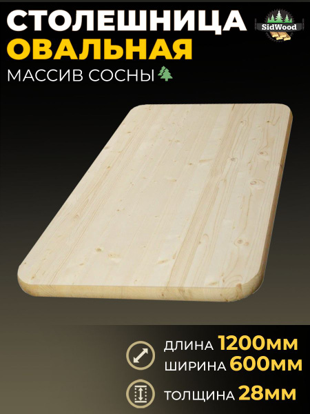 Столешница для стола деревянная овальная сосна 28х600х1200 - купить с ...