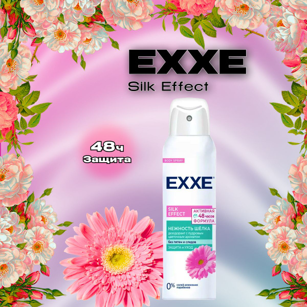 EXXE Женский дезодорант Silk effect "Нежность шёлка" 150 мл купить на OZON по низкой цене ...