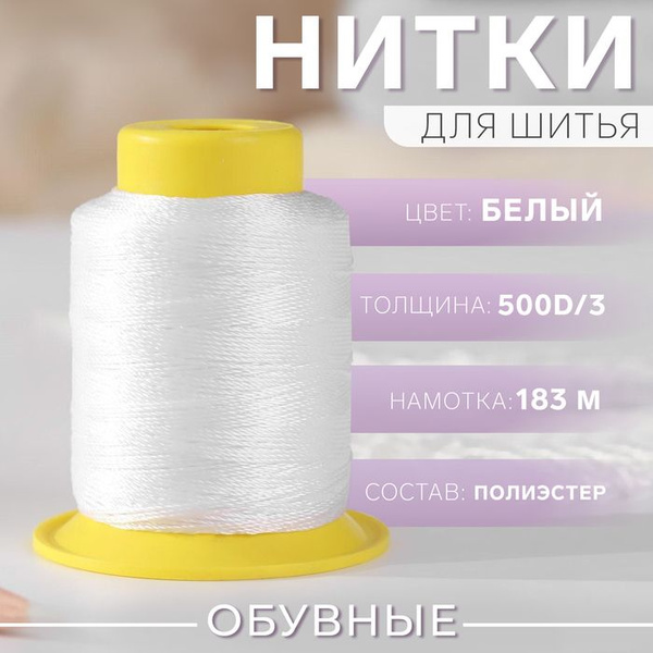 Нитки обувные, 500D/3, 183 м, цвет белый - купить с доставкой по ...