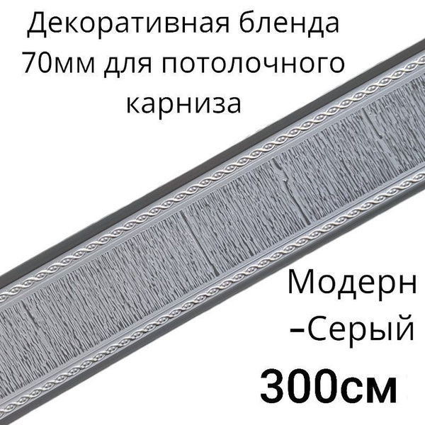 Бленда для потолочного карниза Модерн ширина 70мм длинна 300см купить ...