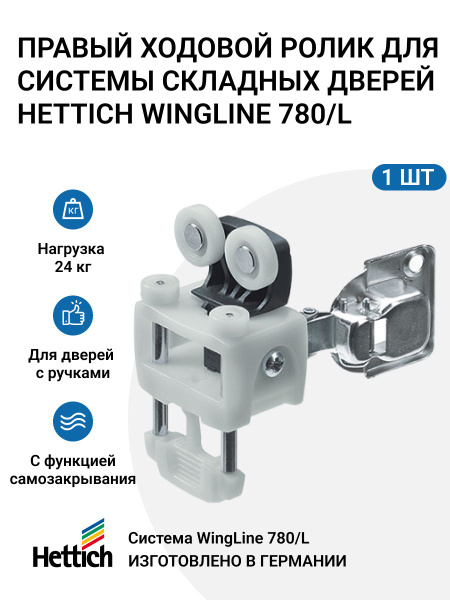 Ходовой элемент (ролик) для складной системы Hettich WingLine 780/L для ...