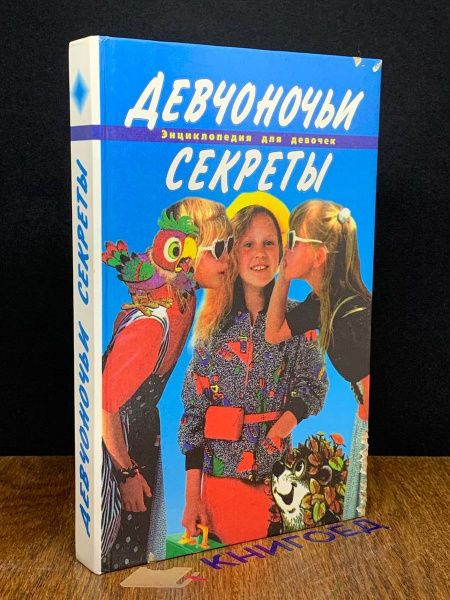 Девчоночьи секреты. Энциклопедия для девочек - купить с доставкой по ...