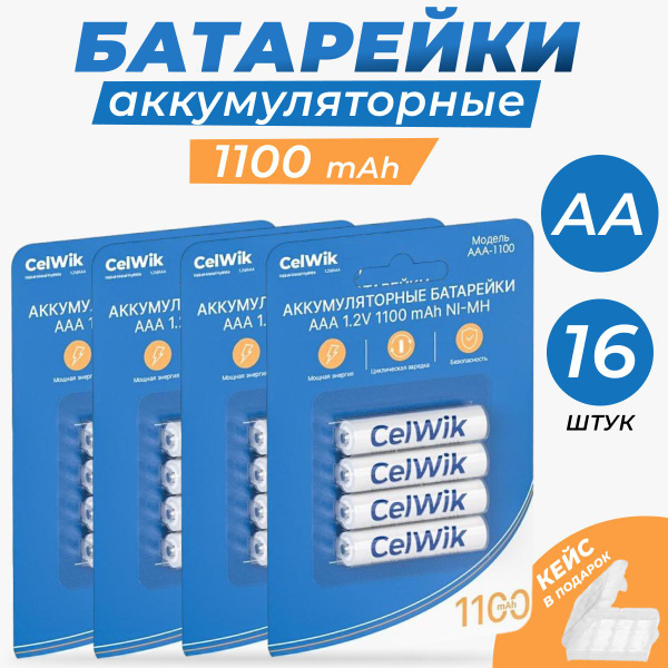 Аккумуляторные батарейки ААА Мизинчиковые 1100 mAh 16 шт - купить с ...
