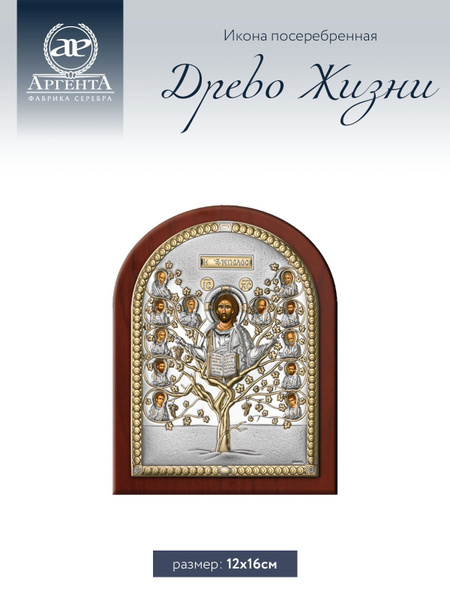 Икона АргентА Древо Жизни 12 х 16 - купить по низким ценам в интернет ...