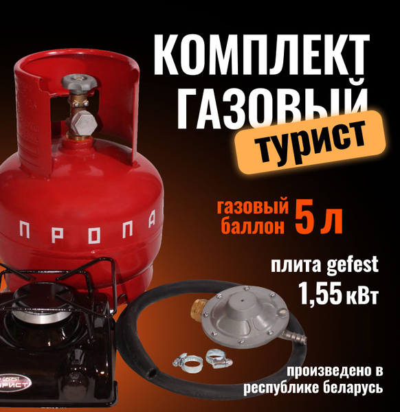 Комплект "Турист" (туристическая газовая плита, газовый баллон 5л ...