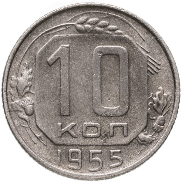 10 копеек 1955, Мельхиор медь-никель , в сохранности VF-XF - купить в интернет-магазине OZON с ...