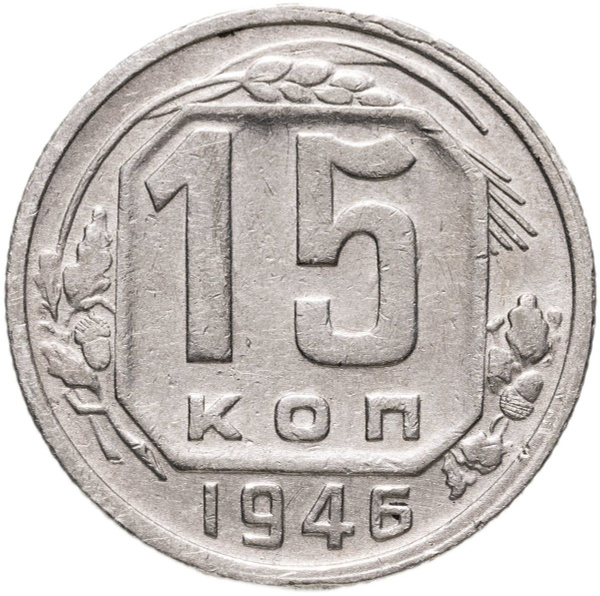 15 копеек 1946, Мельхиор медь-никель , в сохранности XF - купить в интернет-магазине OZON с ...