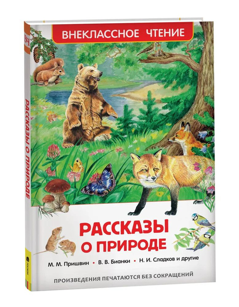 Характеристики Рассказы о природе. Внеклассное чтение подробное ...