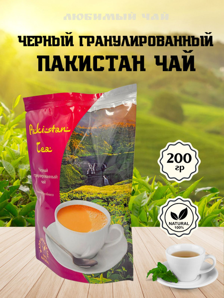 Чай чёрный гранулированный пакистанский PAKISTAN TEA 200гр - купить с ...