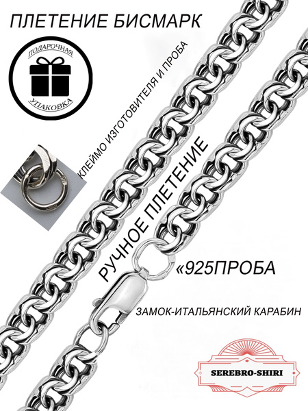 SEREBRO-SHIRI Цепочка Серебро 925 пробы, плетение Бисмарк - купить с ...