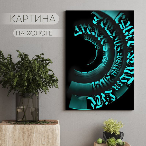 Картина на холсте Каллиграфия граффити (36) 60х80 см - купить по низкой ...