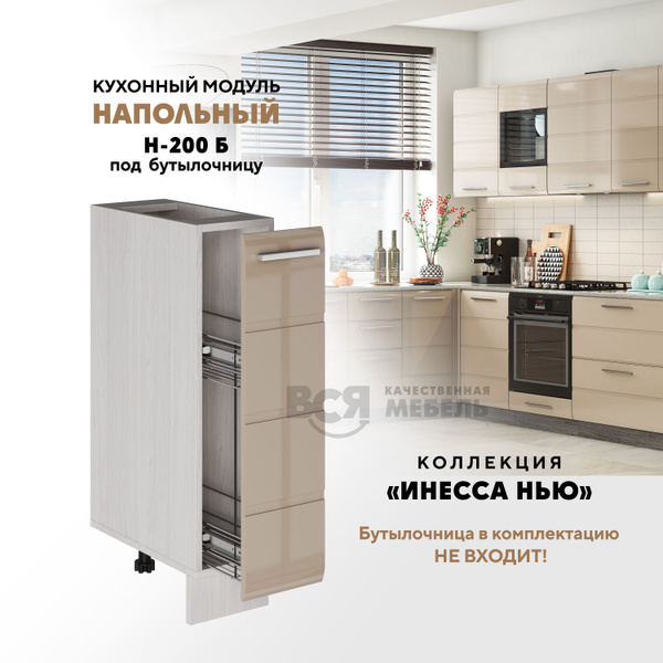 Кухонный напольный модуль под бутылочницу Н 200 Б Инесса нью Каппучино глянец Ясень анкор