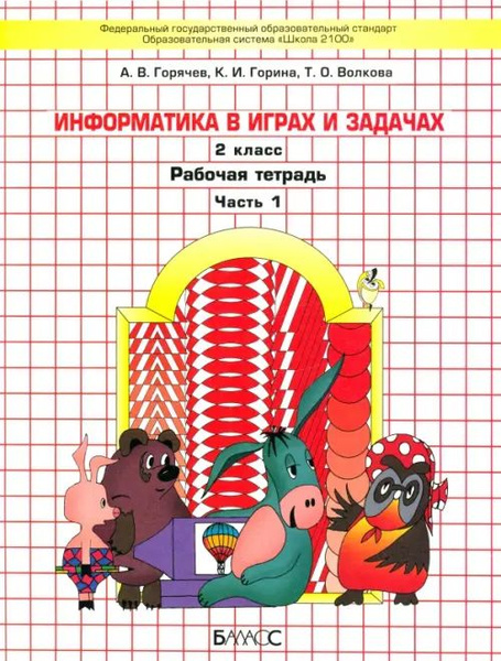 Информатика в играх и задачах. 2 класс. Рабочая тетрадь. В 2-х частях ...