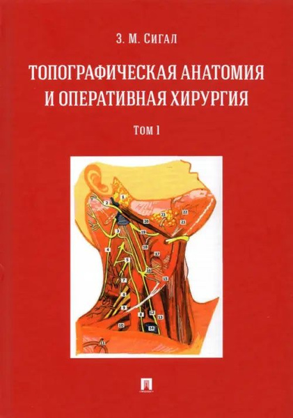 Топографическая анатомия и оперативная хирургия. Учебник. В 2-х томах ...
