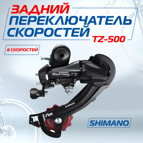 Переключатель скоростей для велосипеда (задний), Shimano Tourney RD ...