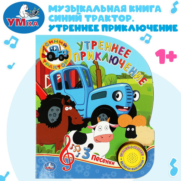 Музыкальная книжка игрушка для малышей Синий трактор Умка 1 кнопка ...