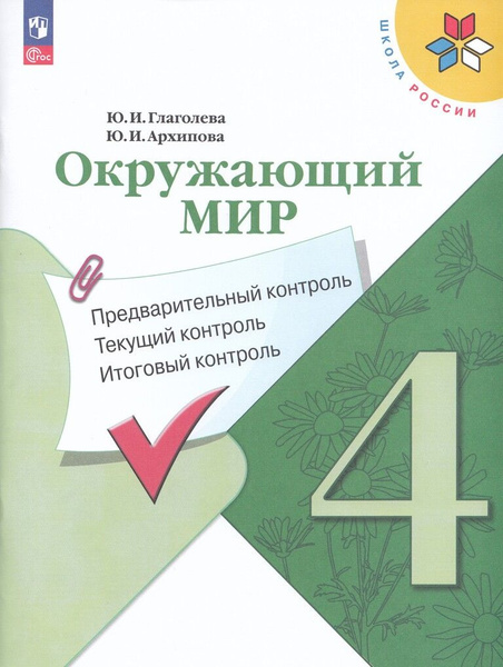 Окружающий мир. 4 класс. Предварительный, текущий, итоговый контроль ...