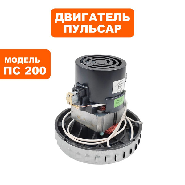 Двигатель для пылесосов ПУЛЬСАР ПС 200, ПС 300, ПС500; мощность 1400 Вт ...