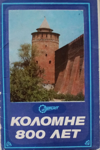 Набор из 12 открыток "Коломне 800 лет" , СССР, 1977 - купить с доставкой по выгодным ценам в ...