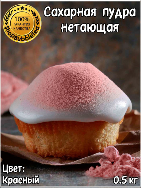 Нетающая сахарная пудра термостабильная для выпечки 500 гр. - купить с ...