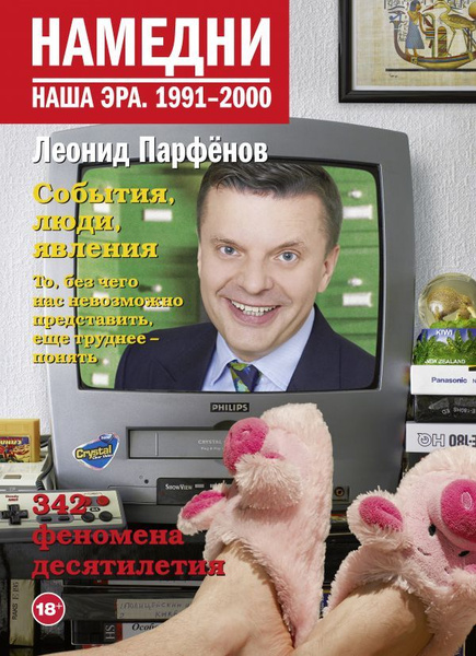 Намедни. Наша эра. 1991-2000 купить на OZON по низкой цене (1566467314)