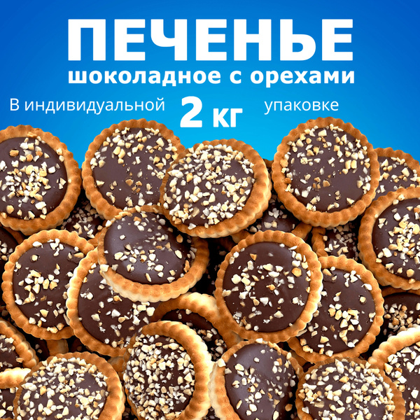 Печенье в коробке : шоколадное с орехами (арахисом), в индивидуальной ...