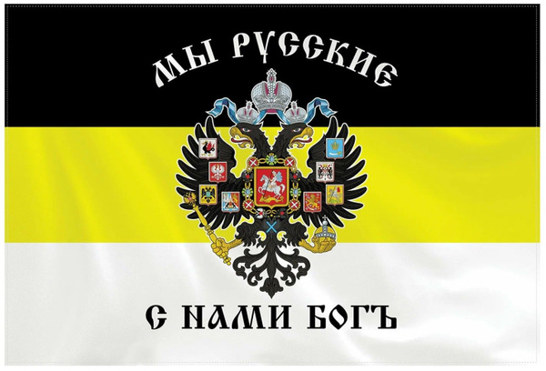 Флаг Российской империи МЫ РУССКИЕ С НАМИ БОГ большой 90х145см с ...