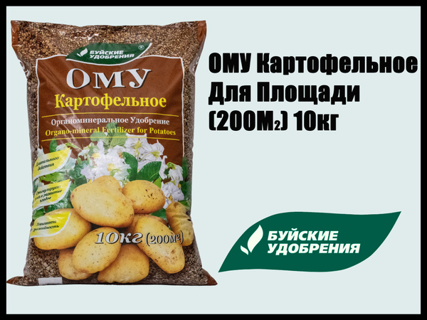 Удобрение "Картофельное" ОМУ (органоминеральное), Буйские удобрения 10 ...