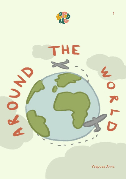 HappyMe. Around the world. Year 1 | Уварова А. - купить с доставкой по ...
